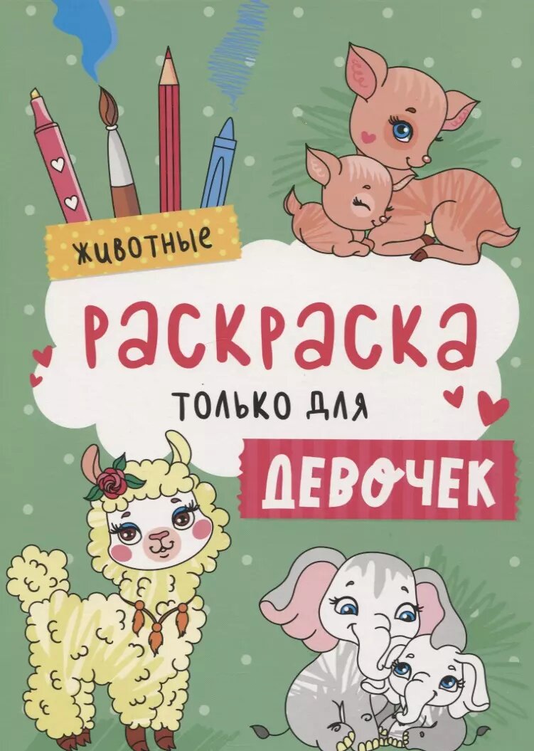 Животные. Раскраска только для девочек
