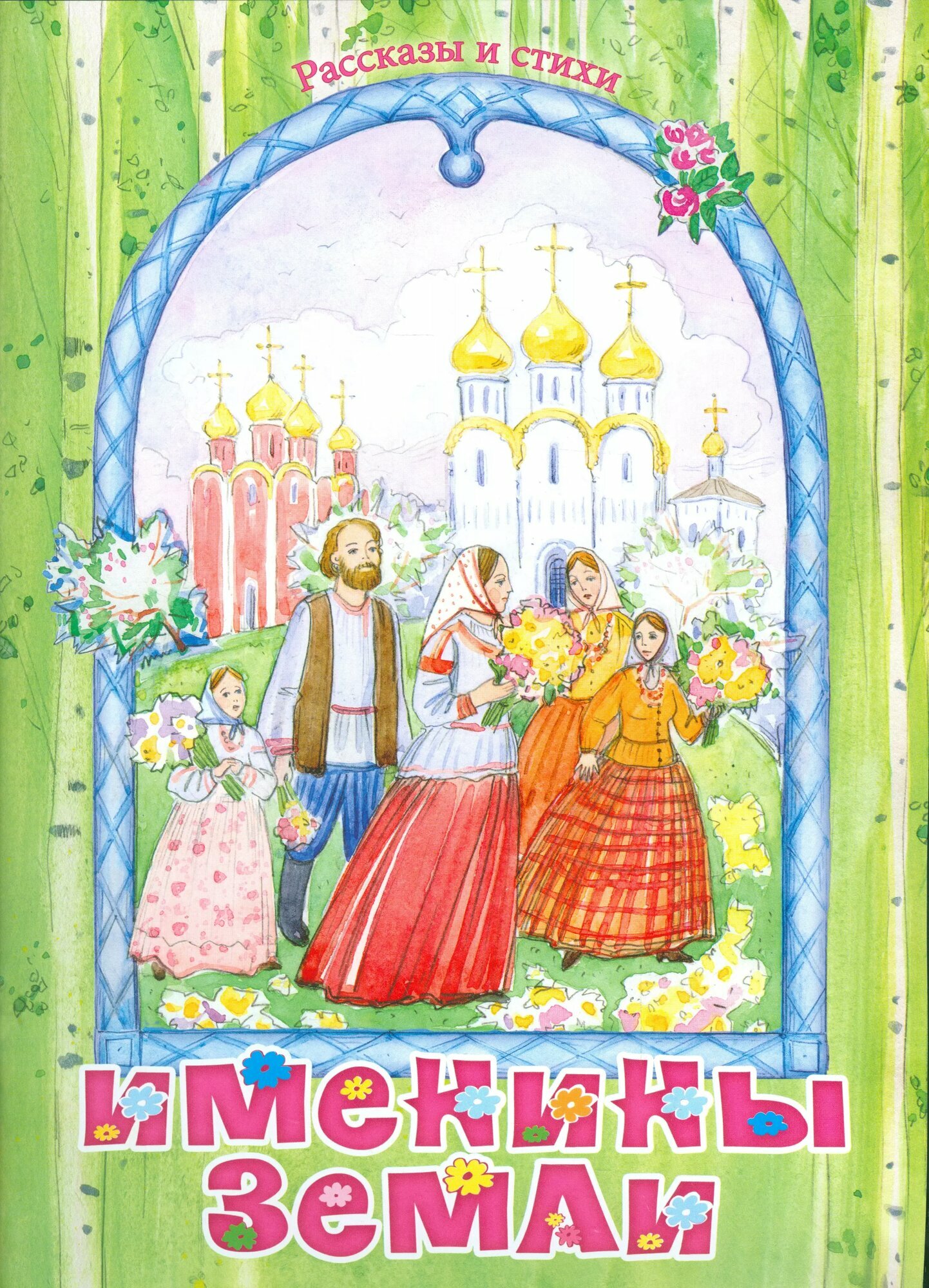 Именины земли Рассказы и стихи (м) Полковая ()