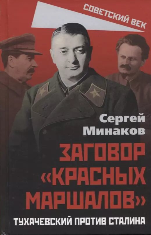 Заговор "красных маршалов". Тухачевский против Сталина / Сергей Минаков