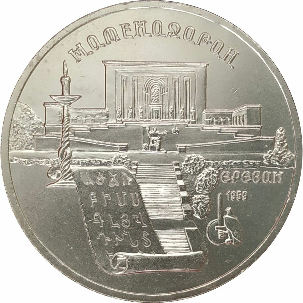 5 рублей 1990 Институт Матенадаран в Ереване