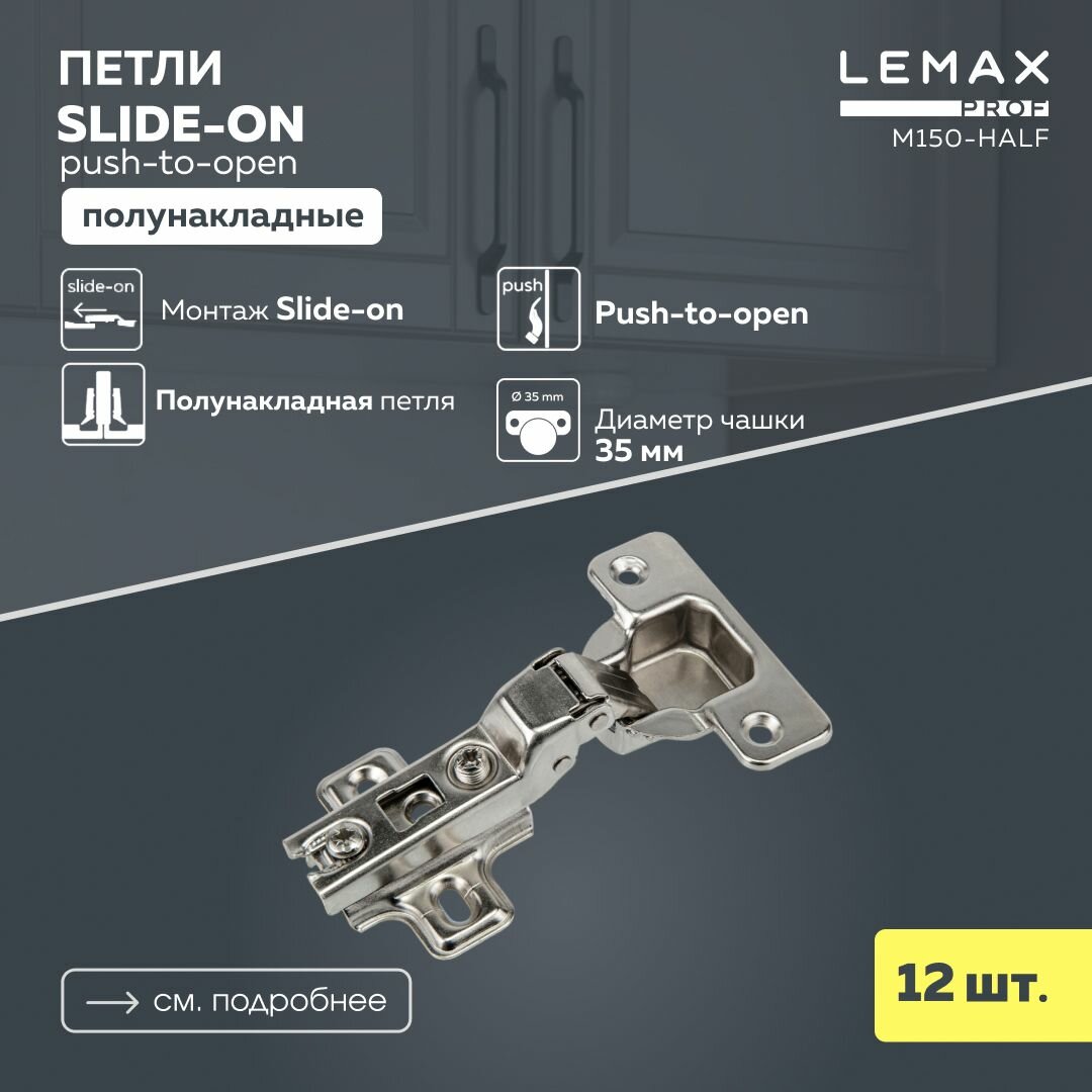 Петли Lemax Prof M150 Half Push-to-Open, полунакладные, с пружинами, Slide-on, 12шт