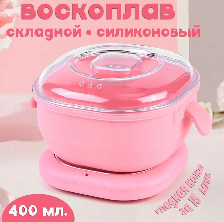 Воскоплав для депиляции 0619-1, цвет розовый / Портативный складной силиконовый воскоплав