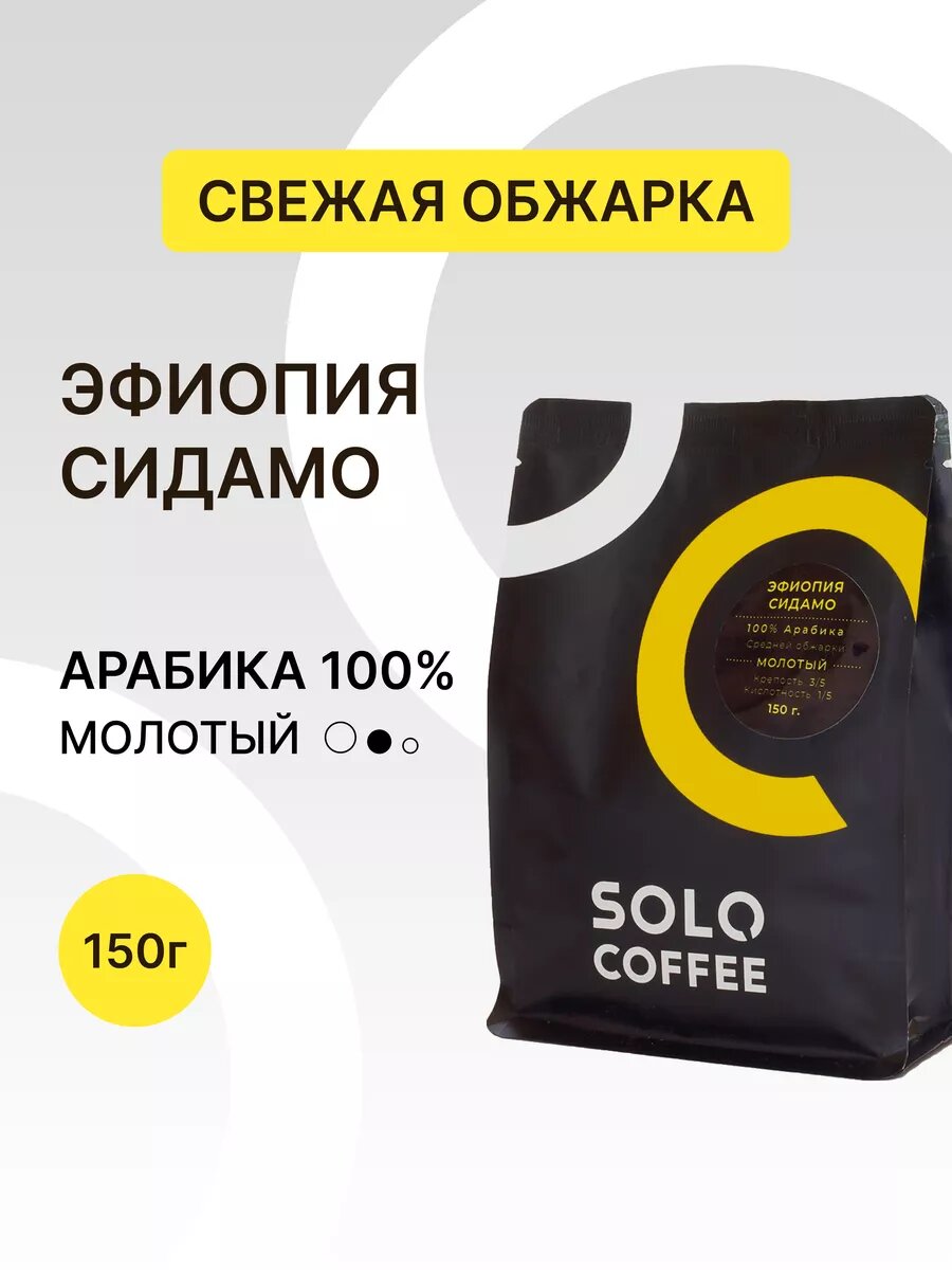 Кофе молотый Эфиопия Сидамо, 150 г, свежая обжарка