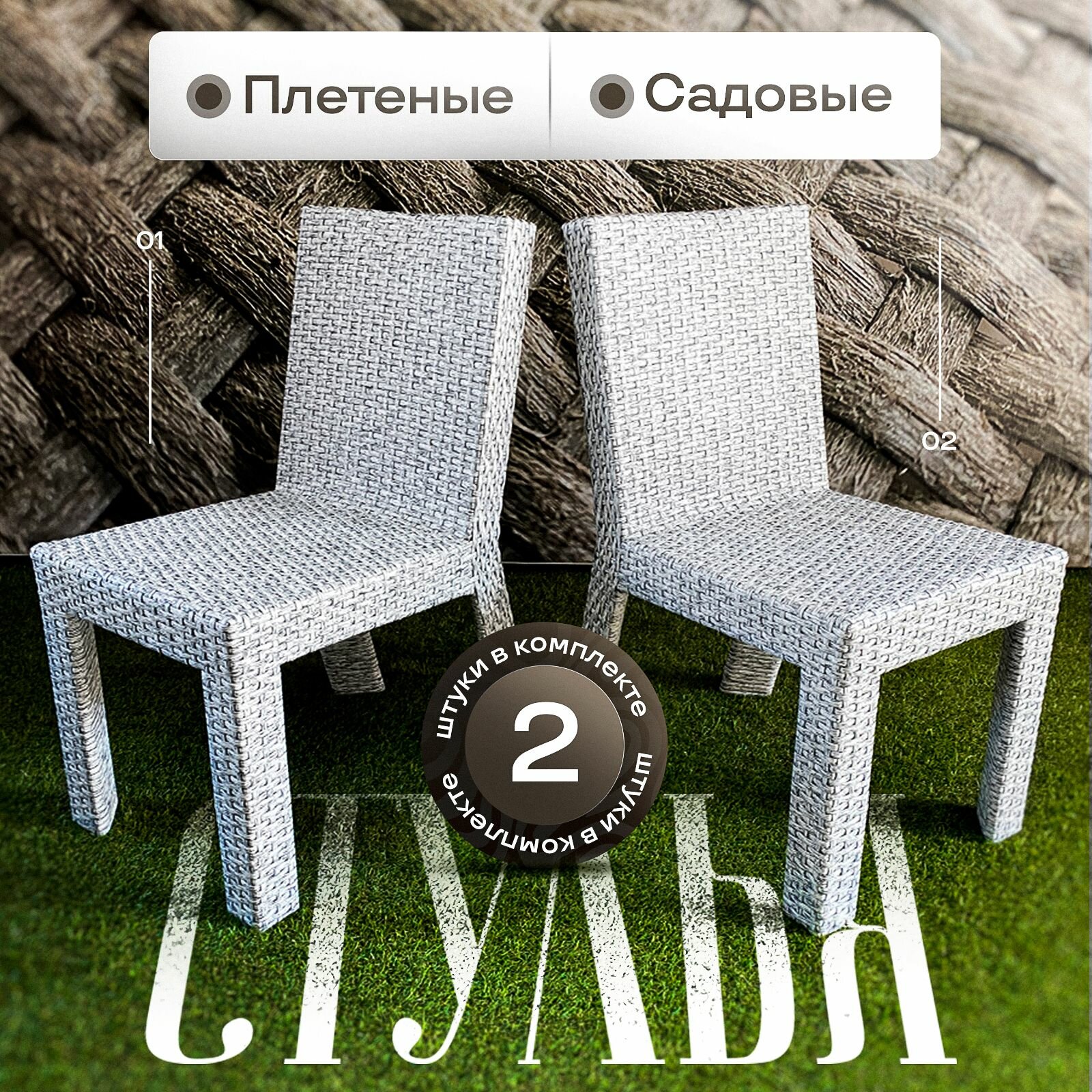 Плетеный стул из ротанга "by Pototsky", цвет "береза"