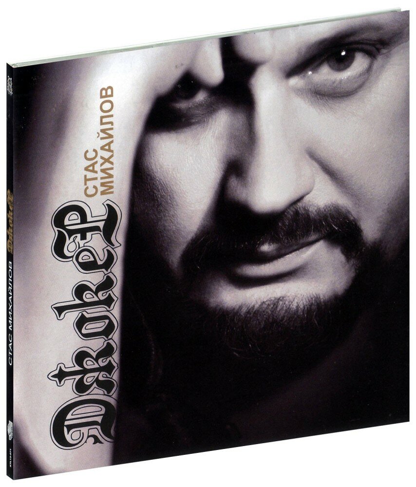 Стас Михайлов: Джокер (CD) (2013 год, СД диск, CD Box, Россия)