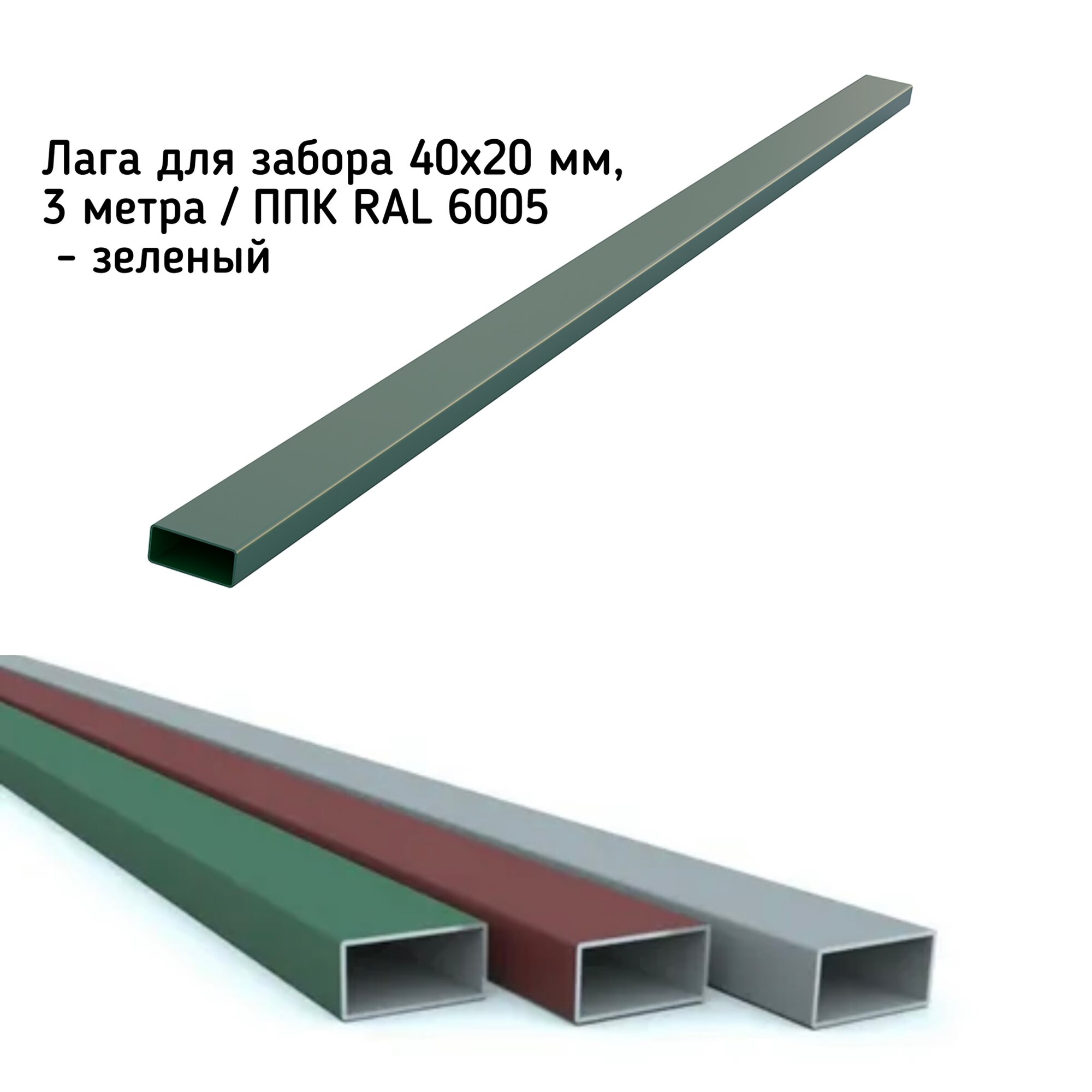 Лага для забора 40х20 мм, 3 метра / ППК RAL 6005 - зеленый, 15 штук