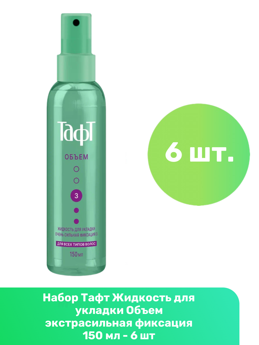 Тафт Жидкость для укладки Объем экстрасильная фиксация 150 мл - 6 шт