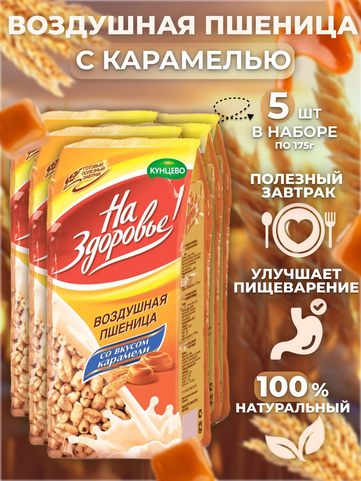 Воздушная пшеница для завтрака с карамелью 5шт*175г Кунцево