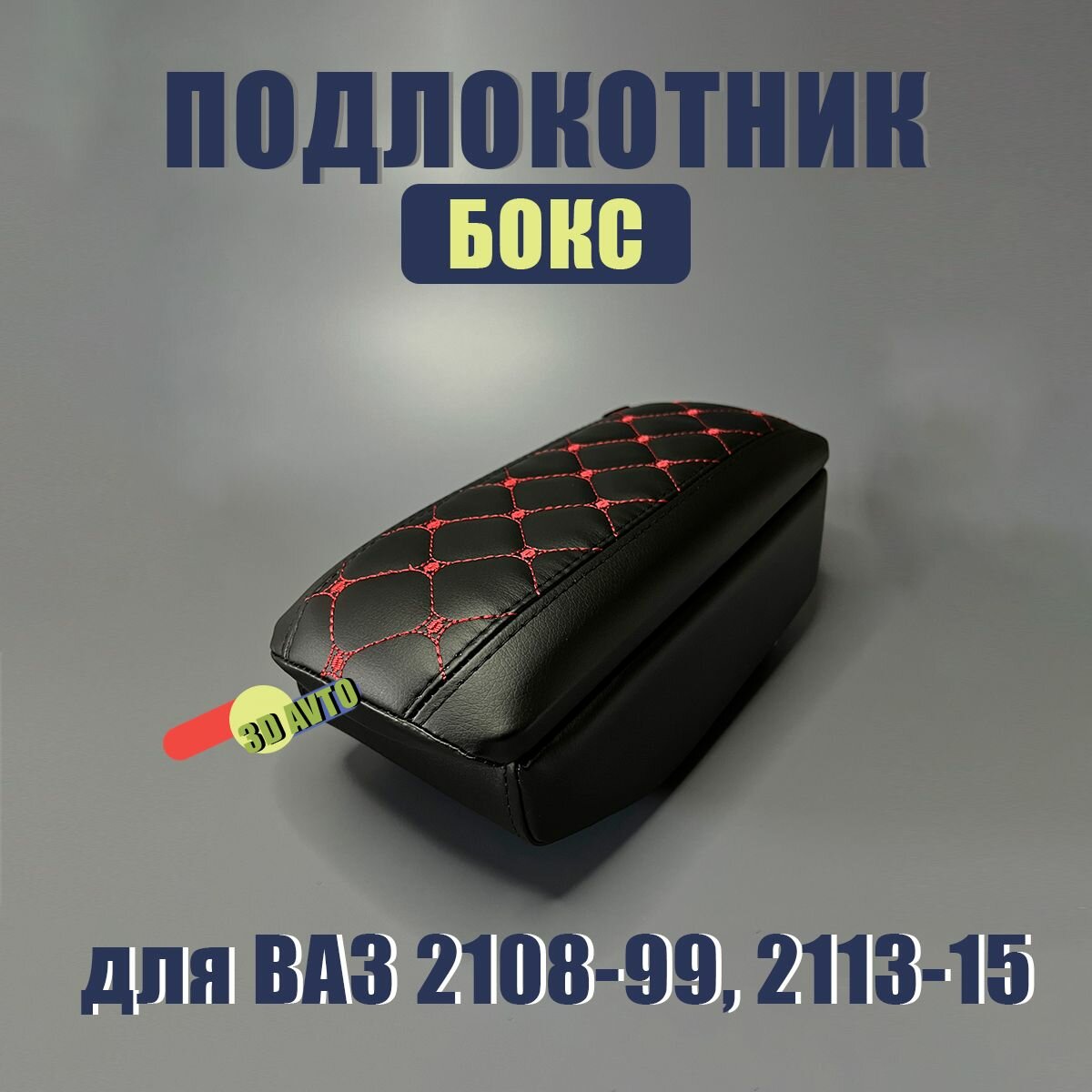 Подлокотник-бокс для ВАЗ 2108, 2109, 21099, 2113, 2114, 2115/ черный кож. зам. красный квадрат