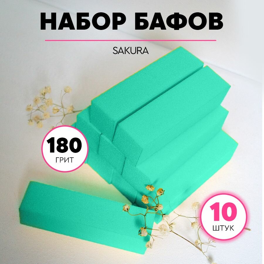 Бафы шлифовщики SiNail, для ногтей, 180 грит, 4 рабочих поверхности, 10шт