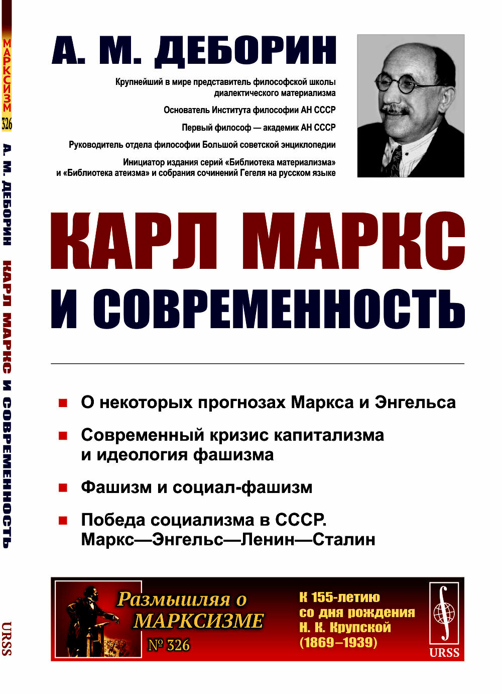 Карл Маркс и современность. 2-е изд, стер, Деборин А. М, ленанд