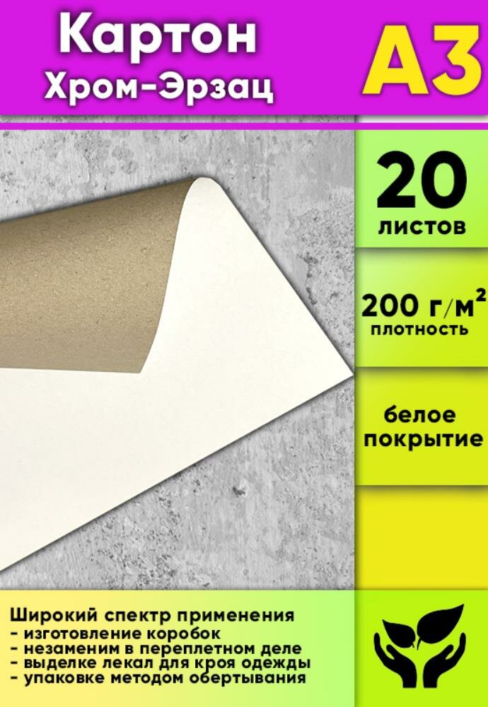 Картон Хром-Эрзац, 200 г/м2, А3, 20 шт
