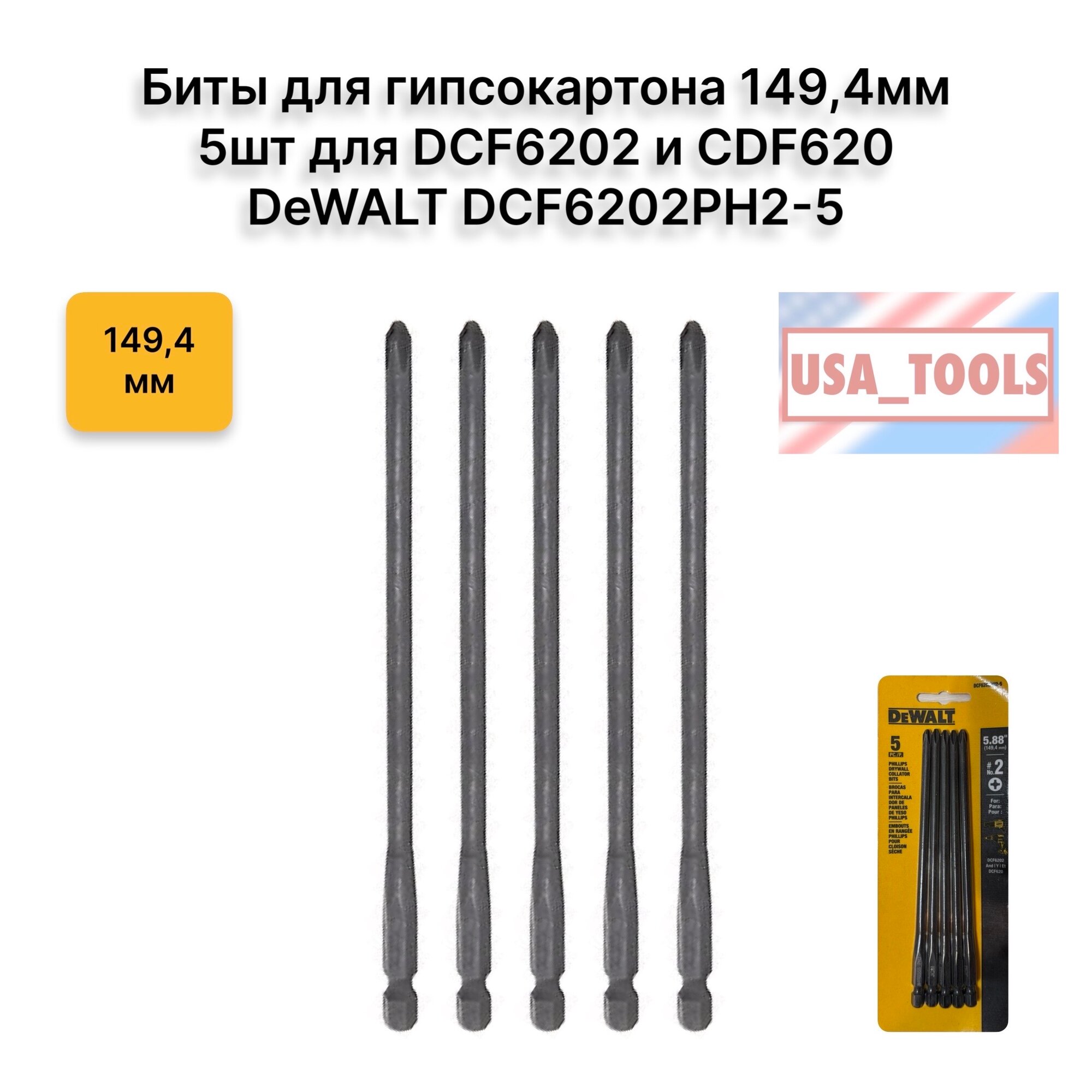 Биты для гипсокартона 149,4мм 5шт для DCF6202 и CDF620 DeWALT DCF6202PH2-5