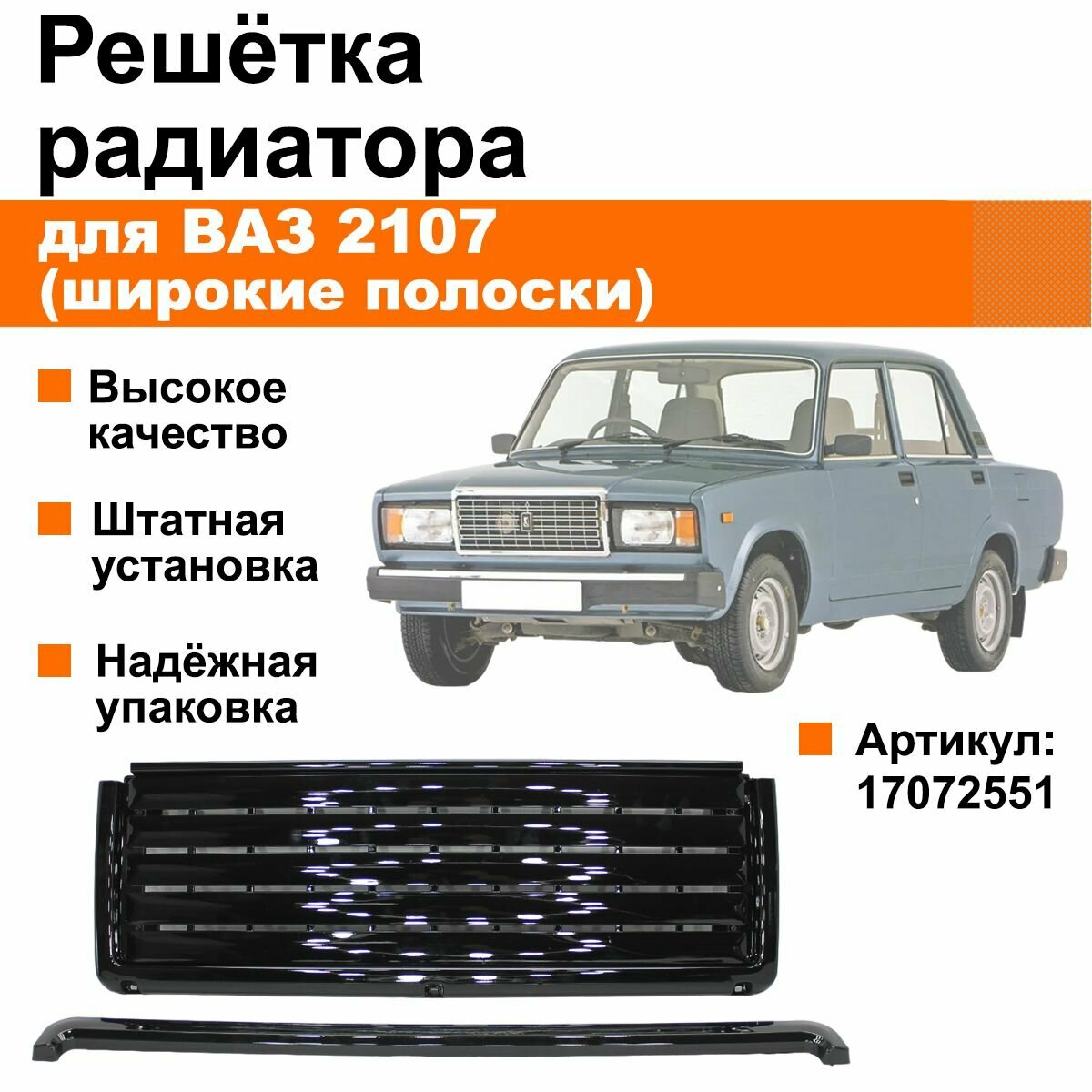 Решетка / облицовка радиатора Лада / ВАЗ 2107 (черный глянец, широкие полоски)