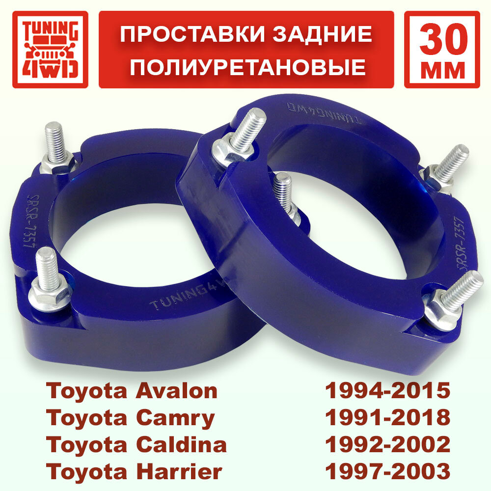 Проставки задних стоек Toyota XU10 PU 30 мм