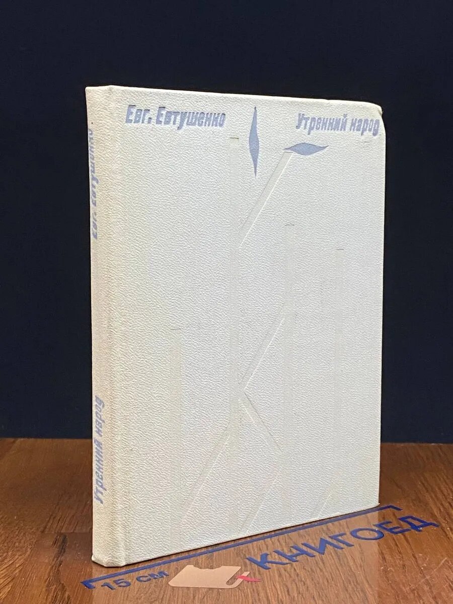 Книга. Утренний народ 1978 (2041056736541)