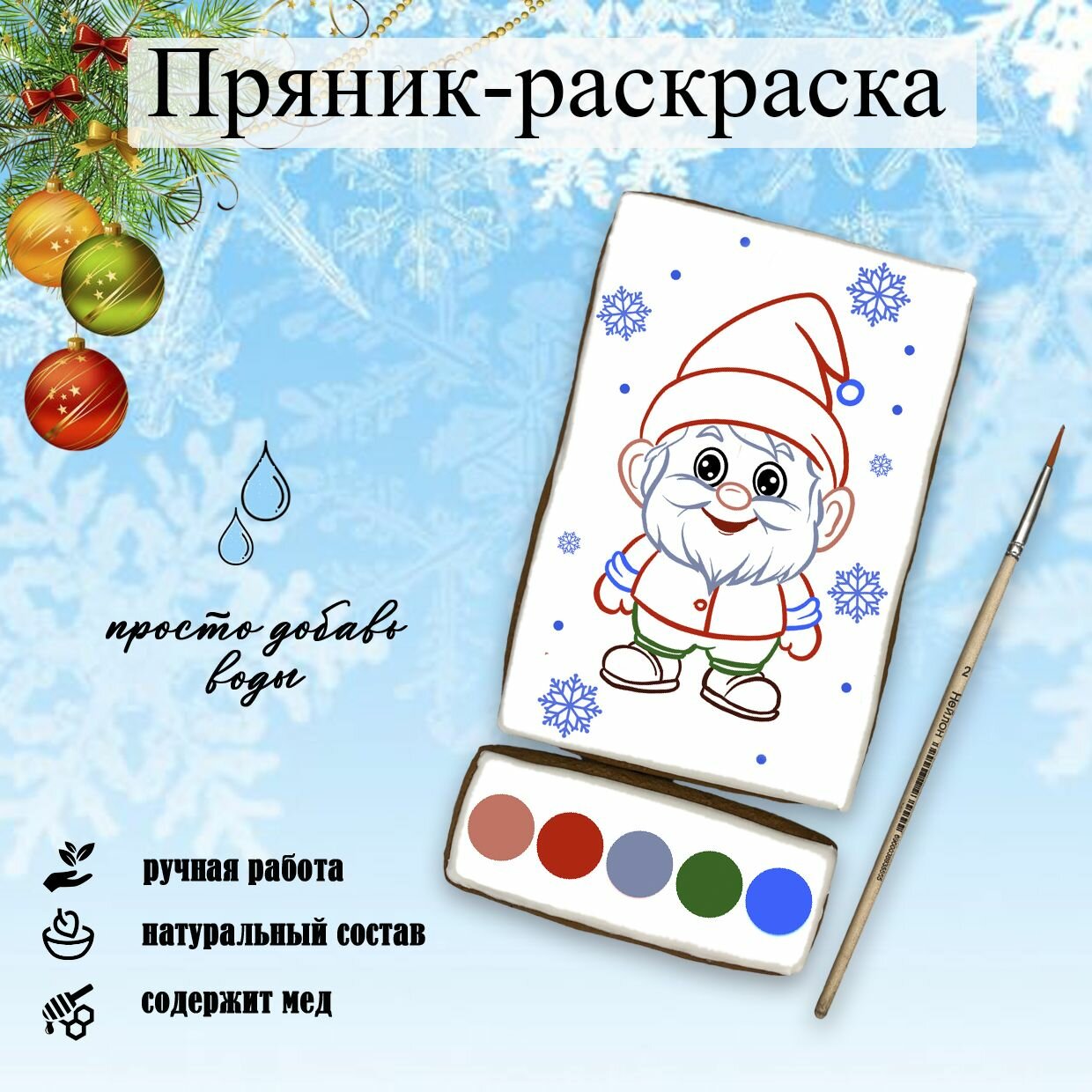 Пряник Раскраска, подарок на праздник, набор для детского творчества