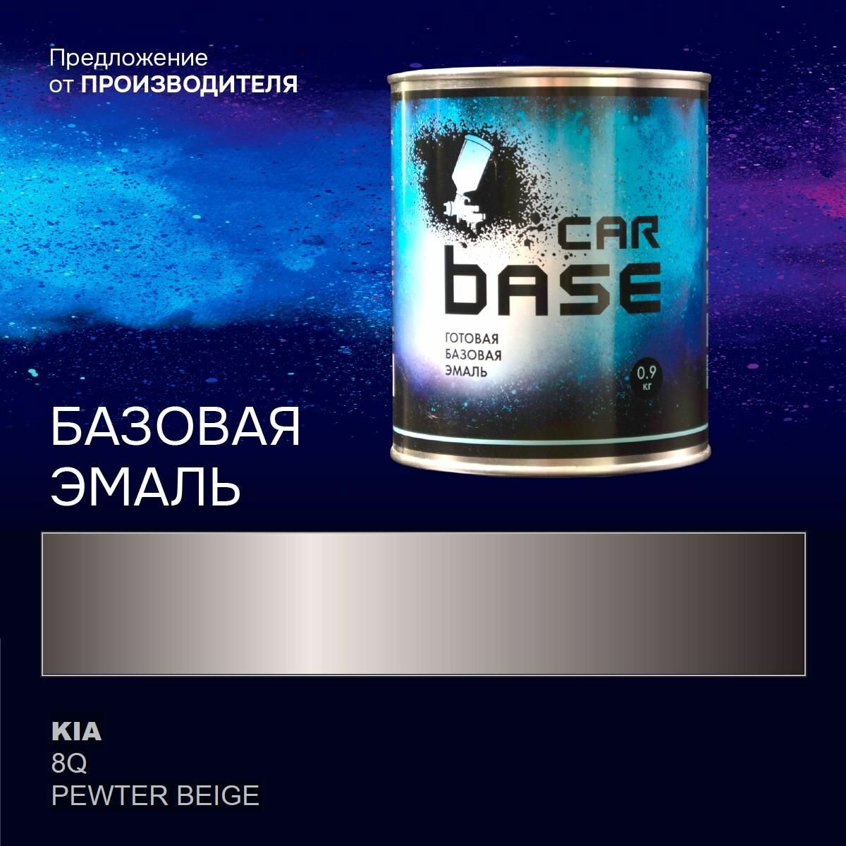 Краска автомобильная. "CARBASE - база" KIA 8Q PEWTER BEIGE 0,9 кг.