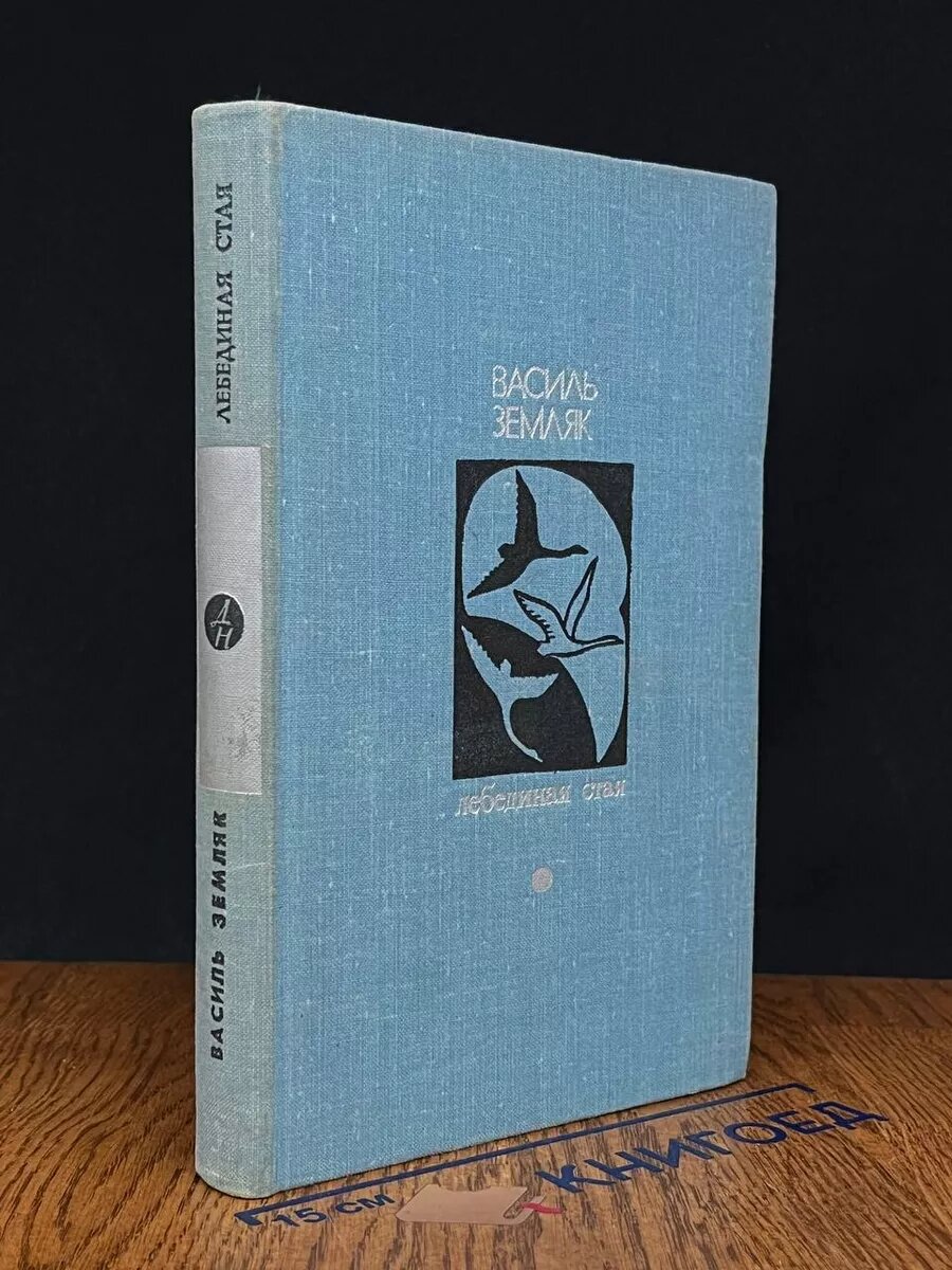 Книга. Лебединая стая 1977 (2041025172882)