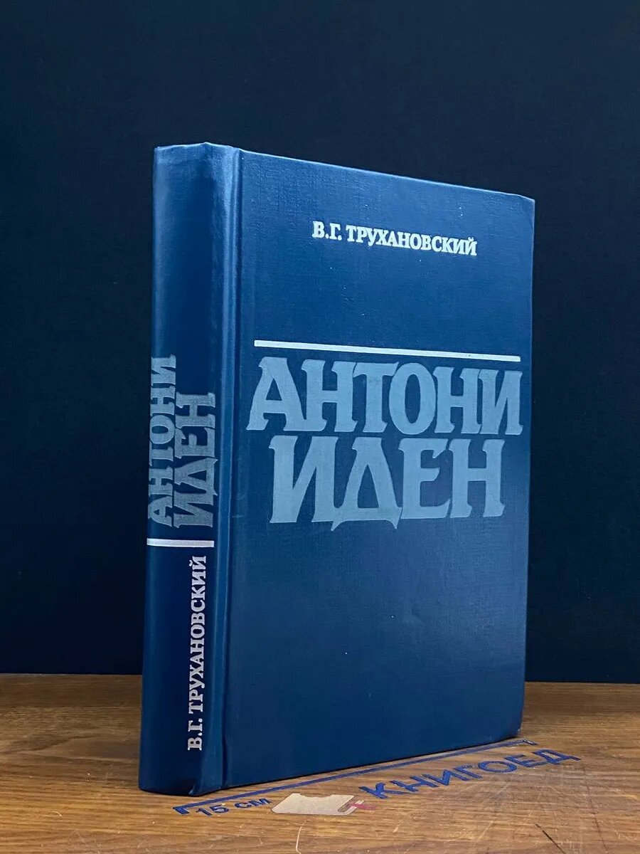 Книга. Антони Иден 1983 (2041224103007)
