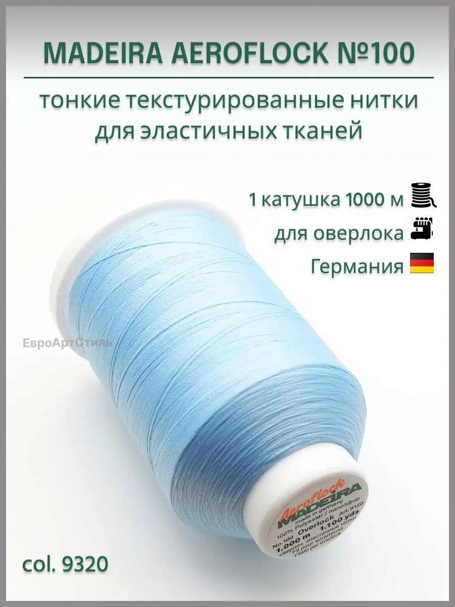 Нитки текстурированные для оверлока Aeroflock 1000м.