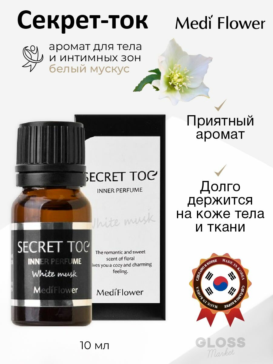 Medi Flower Духи для интимной зоны и нижнего белья белый мускус Secret-Toc White Musk 10 мл