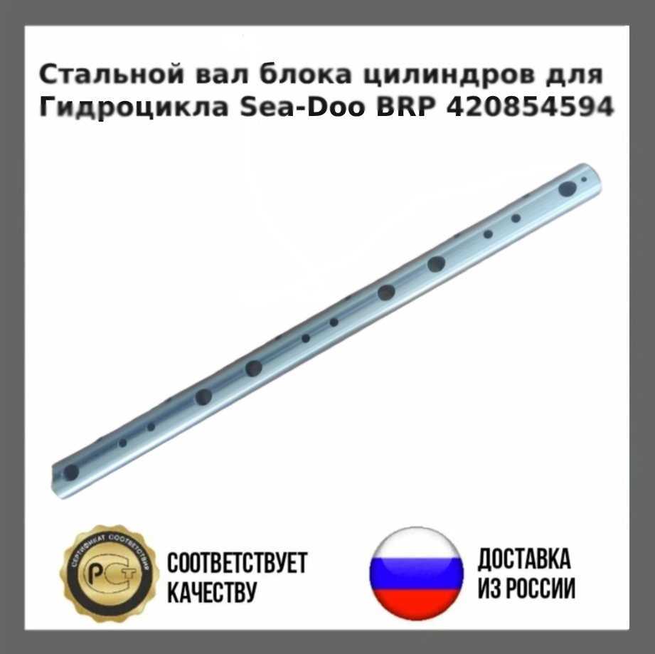 Стальной вал блока цилиндров для Гидроцикла Sea-Doo BRP 420854594