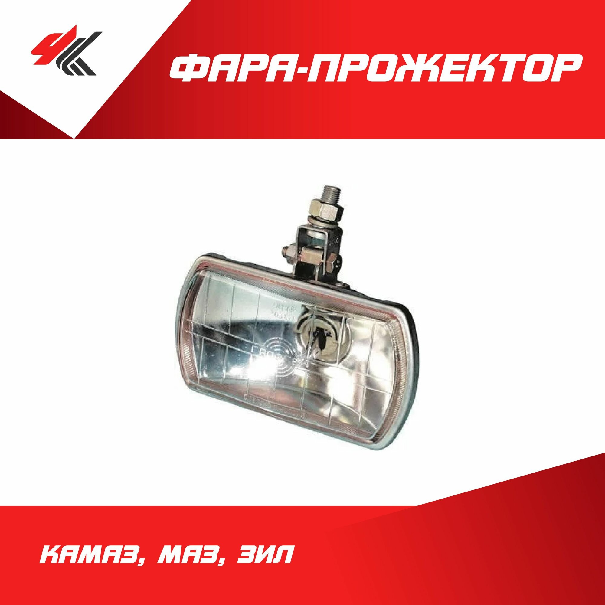Фара-прожектор КАМАЗ, МАЗ, ЗИЛ