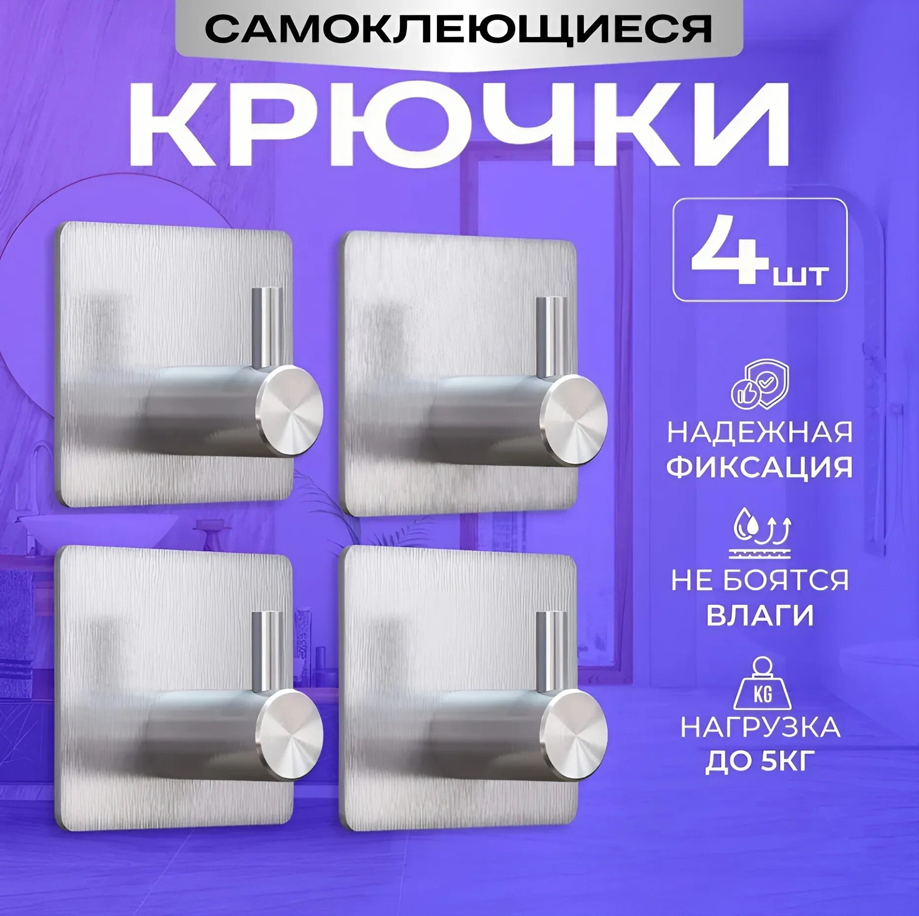 Крючки для полотенец в ванную и кухню 4 штуки, металлические, серебристые