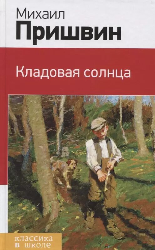 Кладовая солнца