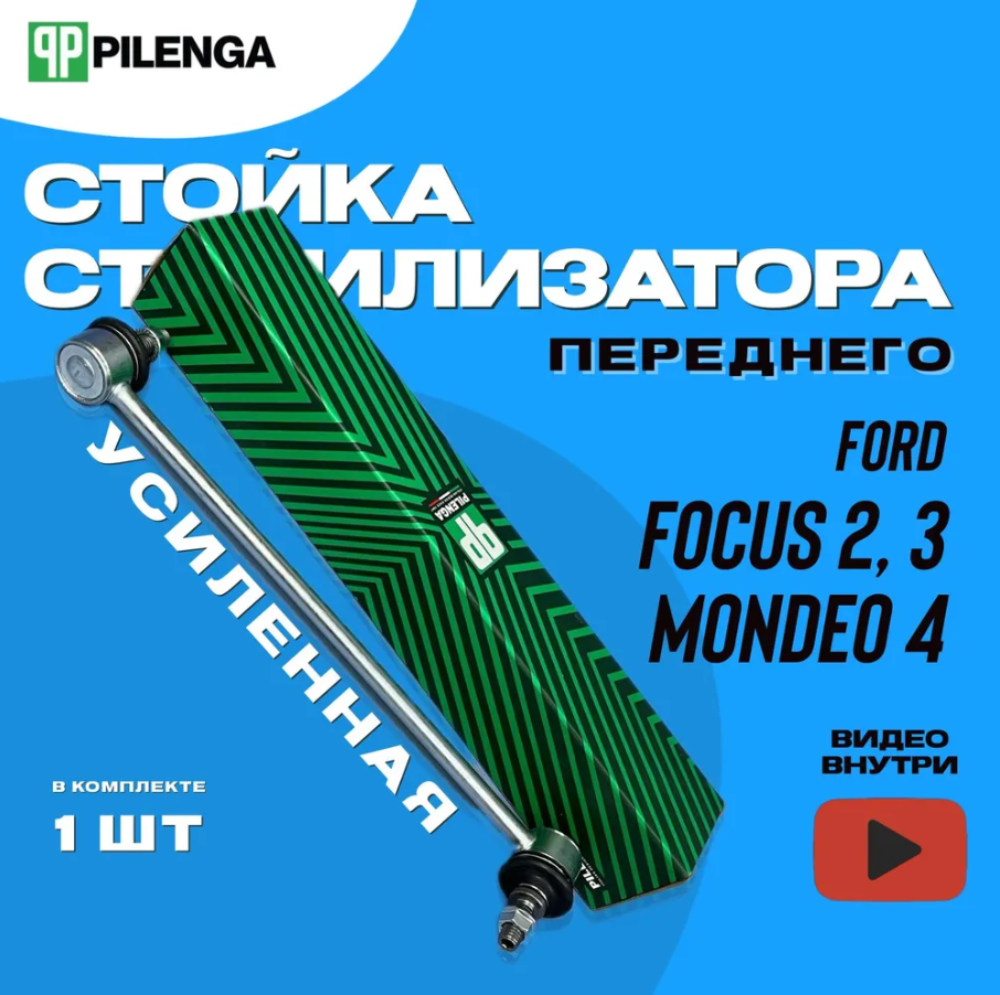 Ford Focus 2 Mondeo 4 Cтойка переднего стабилизатора PILENGA