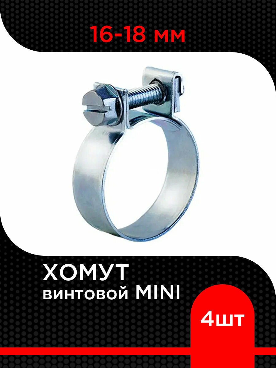 Хомут винтовой MINI 16-18 мм (4 шт) W1 супермаркет уплотнений