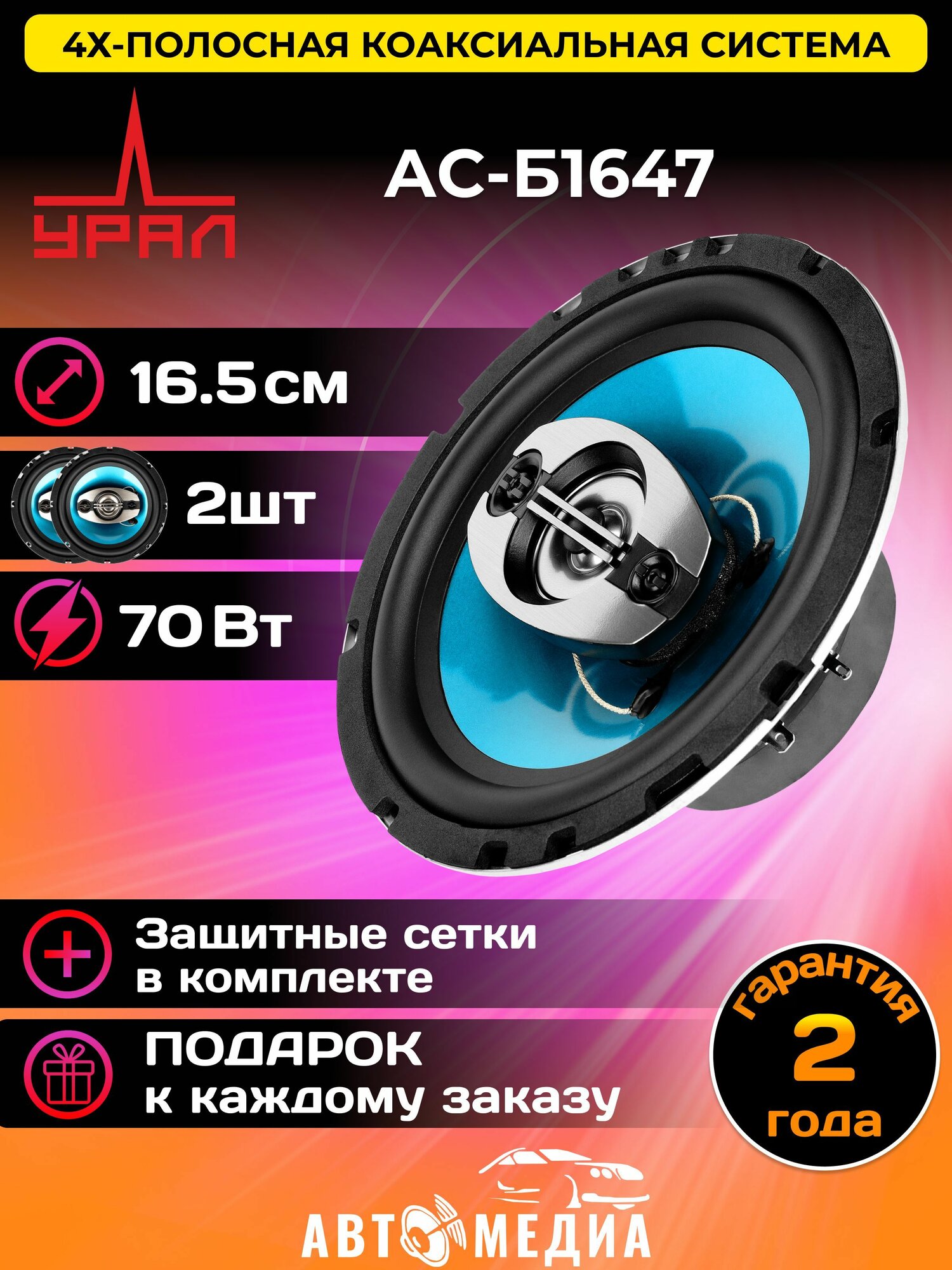 Акустическая система урал бирюза АС-Б1647 / 6,5" (16,5 см) / 2 шт.