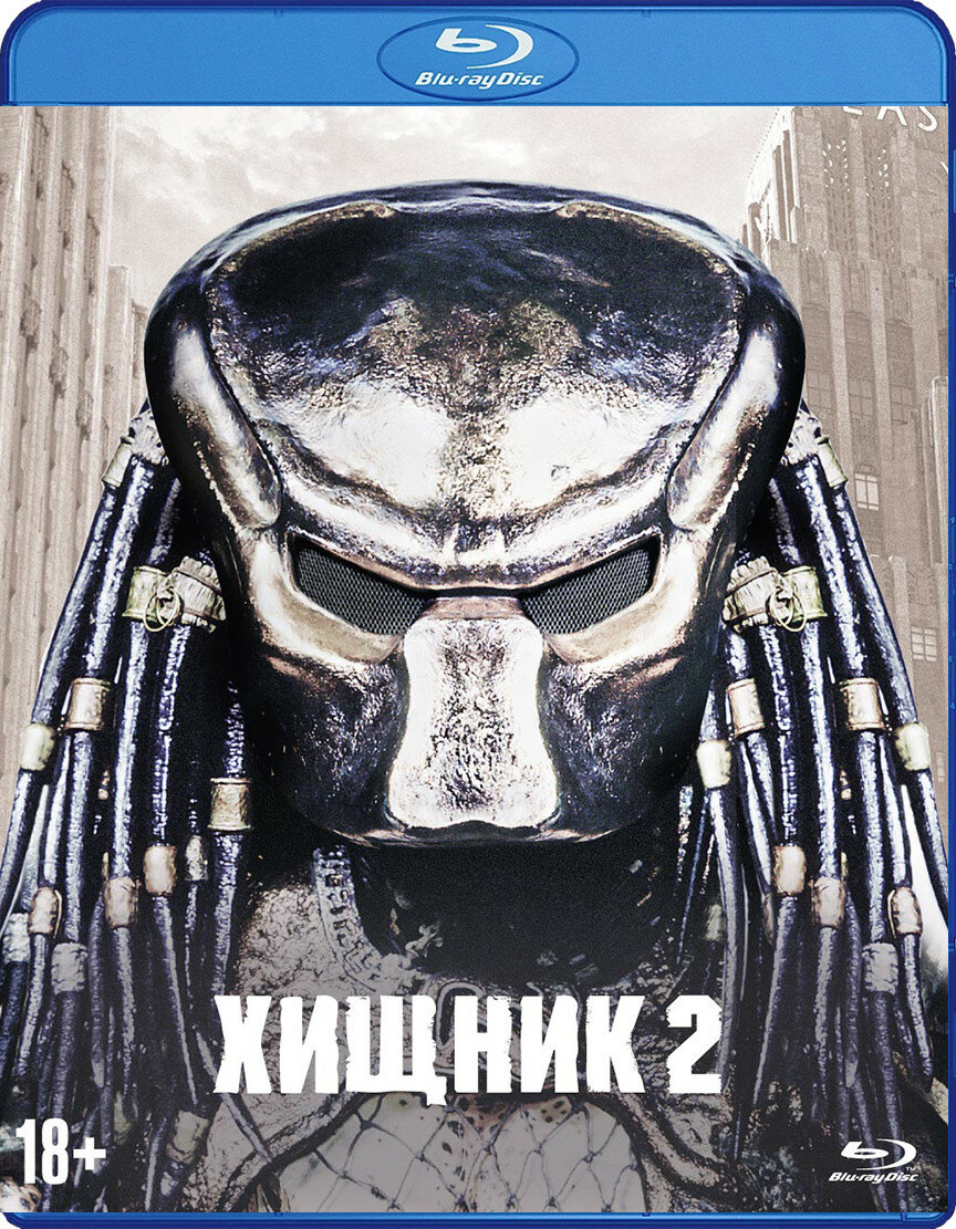 Хищник 2 (Blu-ray)