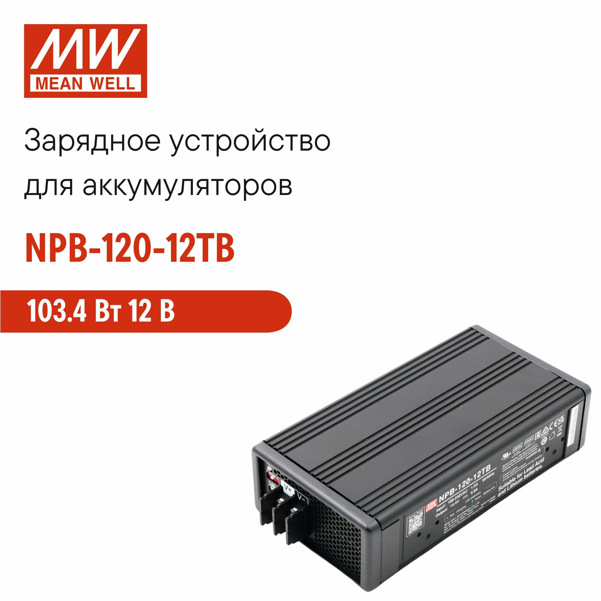 NPB-120-12TB MEAN WELL Зарядное устройство 103.4 Вт 12 В для аккумуляторов