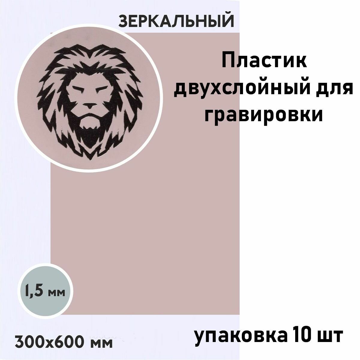 Пластик для гравировки зеркальный серебро/чёрный 1,5мм, 30х60см, упаковка 10 шт