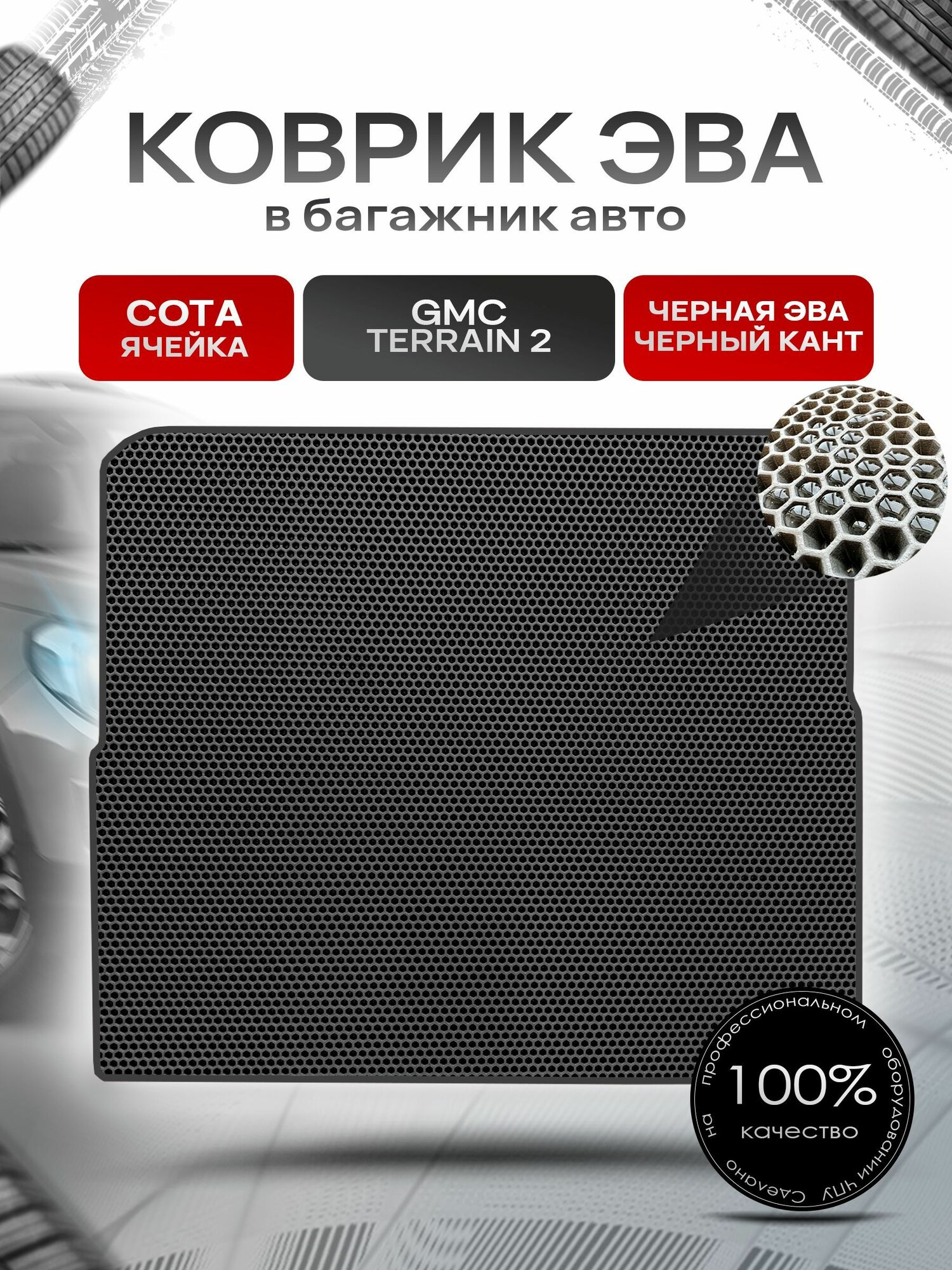 Коврик в багажник ЭВА сота для авто GMC Terrain 2 2017 - 2022 Чёрный с Чёрным кантом