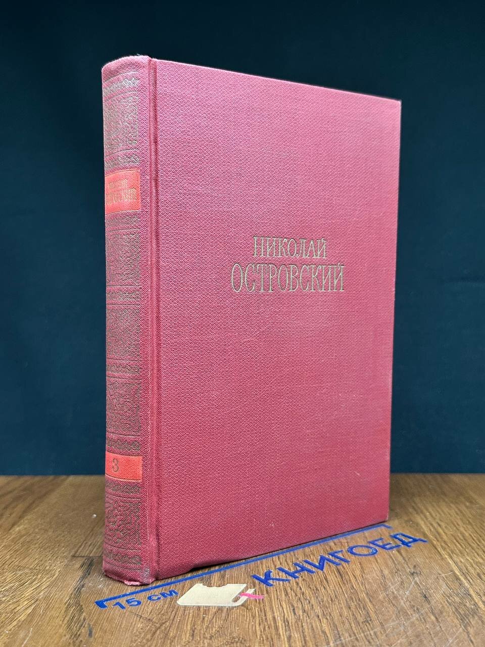 Книга. Николай Островский. Сочинения в трех томах. Том 3 1969 (2041834553292)