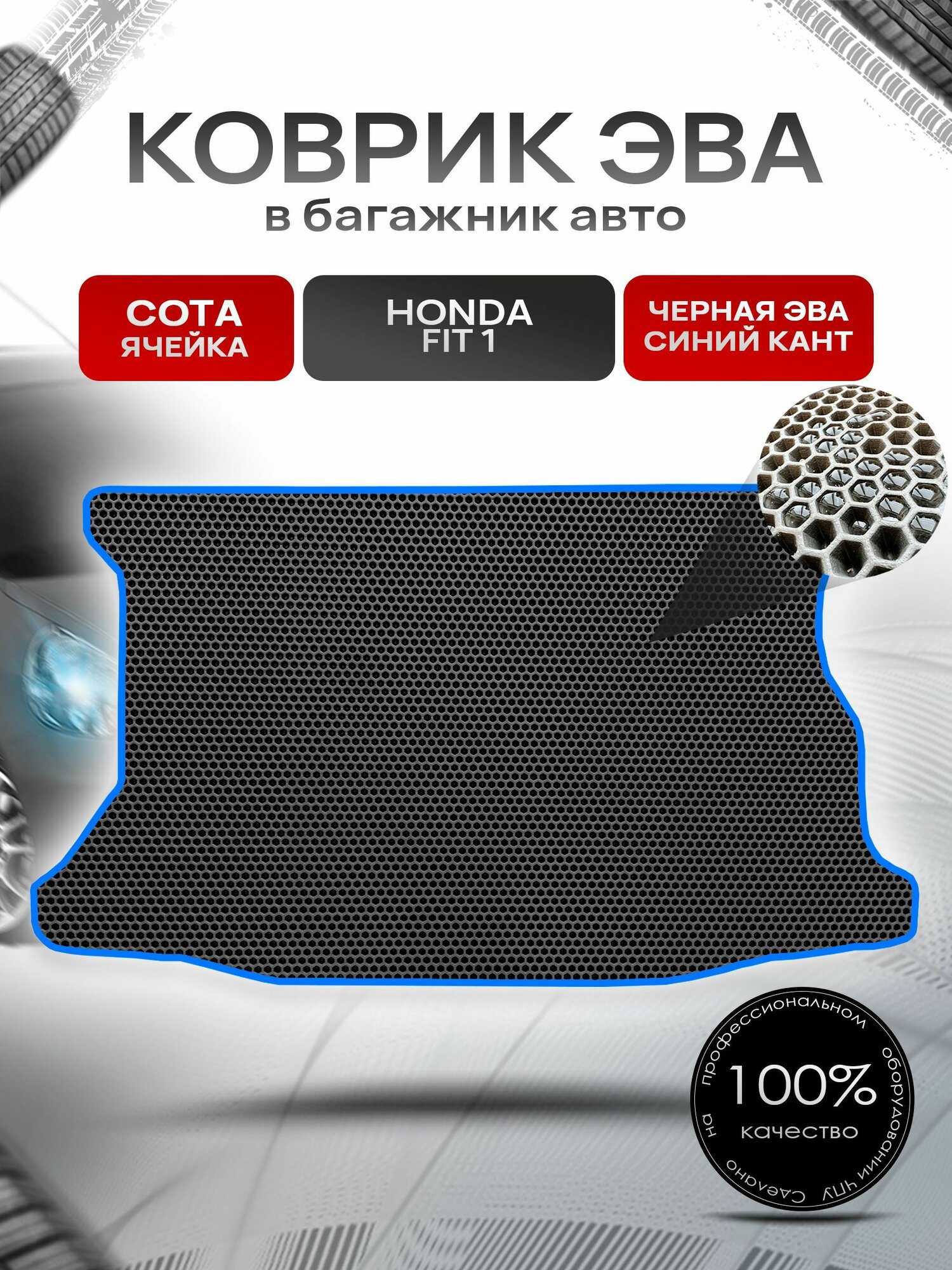 Коврик в багажник ЭВА сота для авто Honda Fit / Хонда Фит ( правый руль ) 2001 -2008 Чёрный с Синим кантом