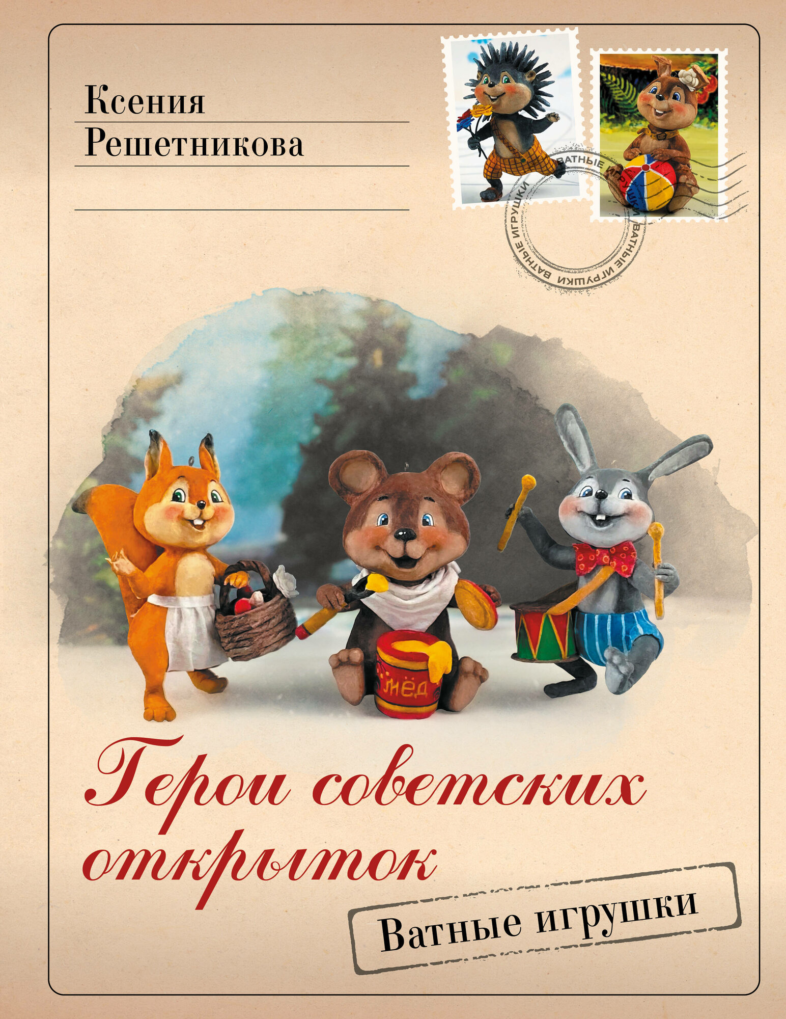 Герои советских открыток. Ватные игрушки / Решетникова К. С.