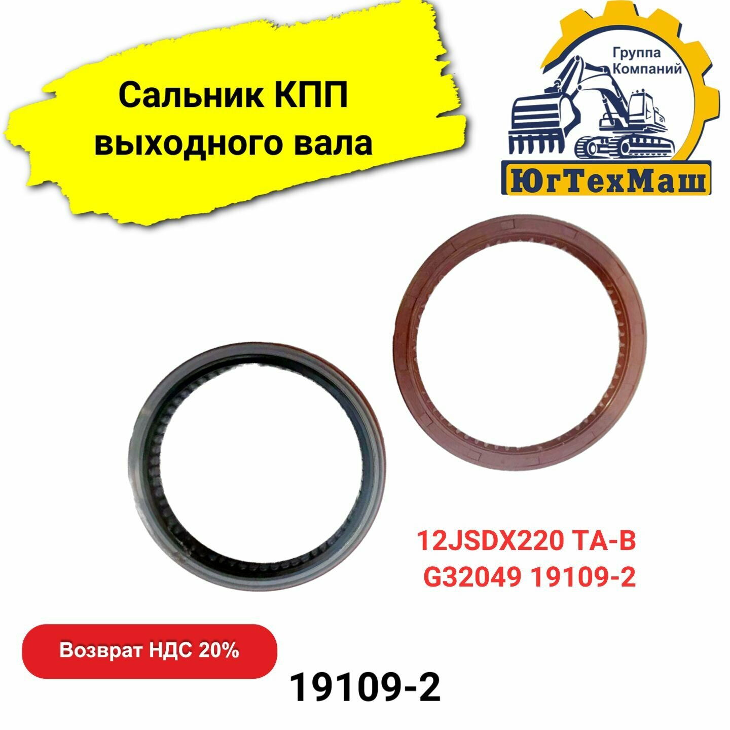 Сальники КПП 12JSDX220 TA-B G32049 арт. 19109-2 сальник выходного вала