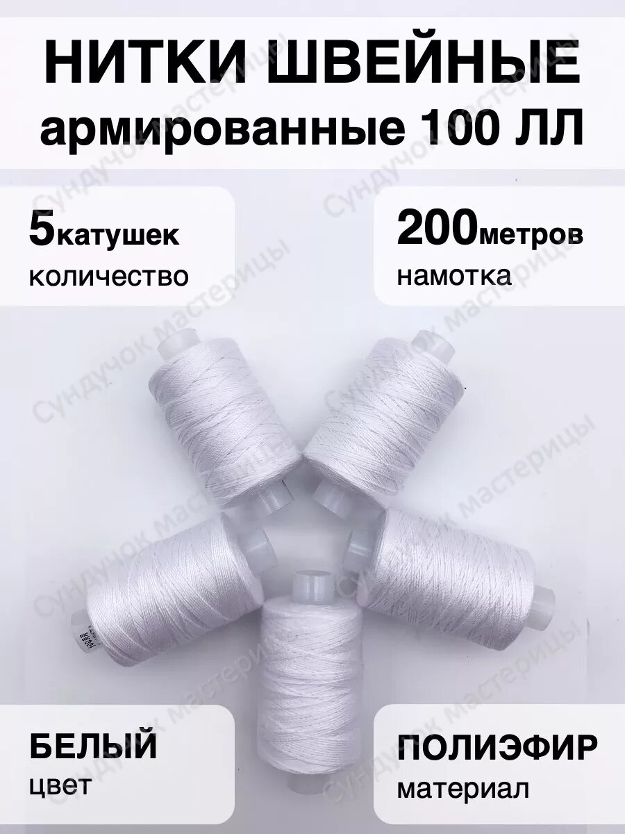 Нитки для шитья 100 ЛЛ армированные белые 5 катушек