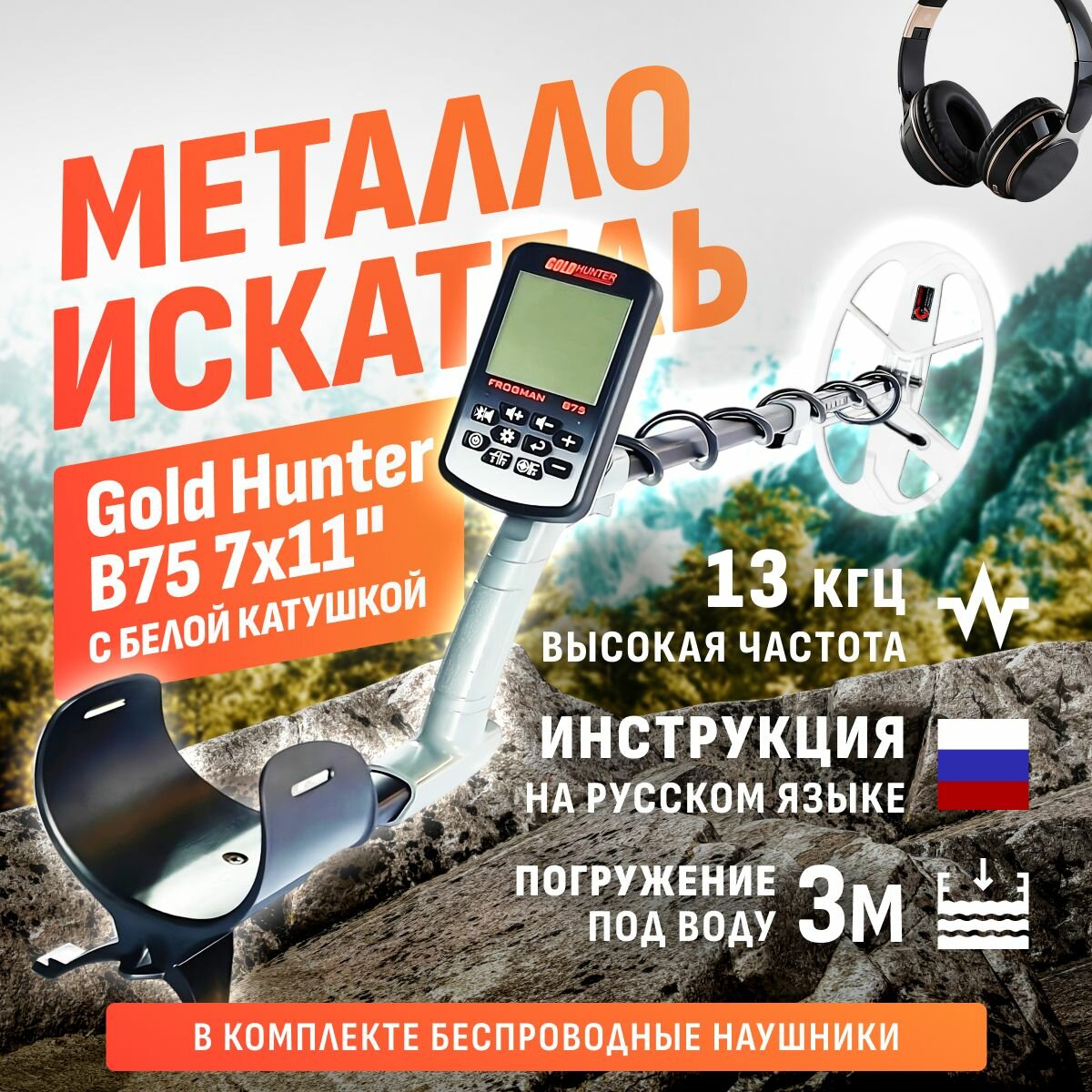Водонепроницаемый металлоискатель Gold Hunter Frogman B75 с белой DD катушкой 7x11", беспроводными наушниками и инструкцией на русском языке / голд хантер фрогман б75 с блондинкой
