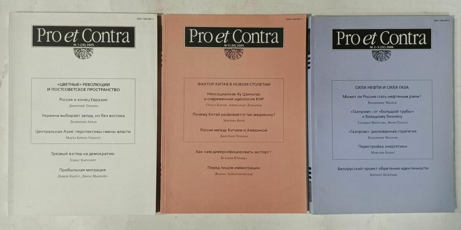 Журнал "Pro et Contra" №1,3/2005; №2-3/2006 (комплект из 3 журналов)