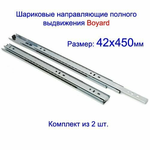 Шариковые направляющие полного выдвижения 42*450мм Boyard (1 компл.)