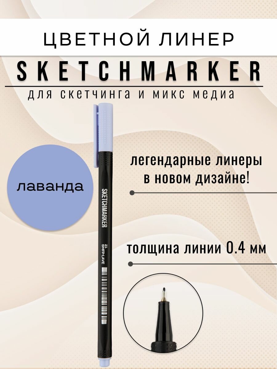 Цветная ручка капиллярная линер для рисования SKETCHMARKER Artist fine pen 21 Лавандовый