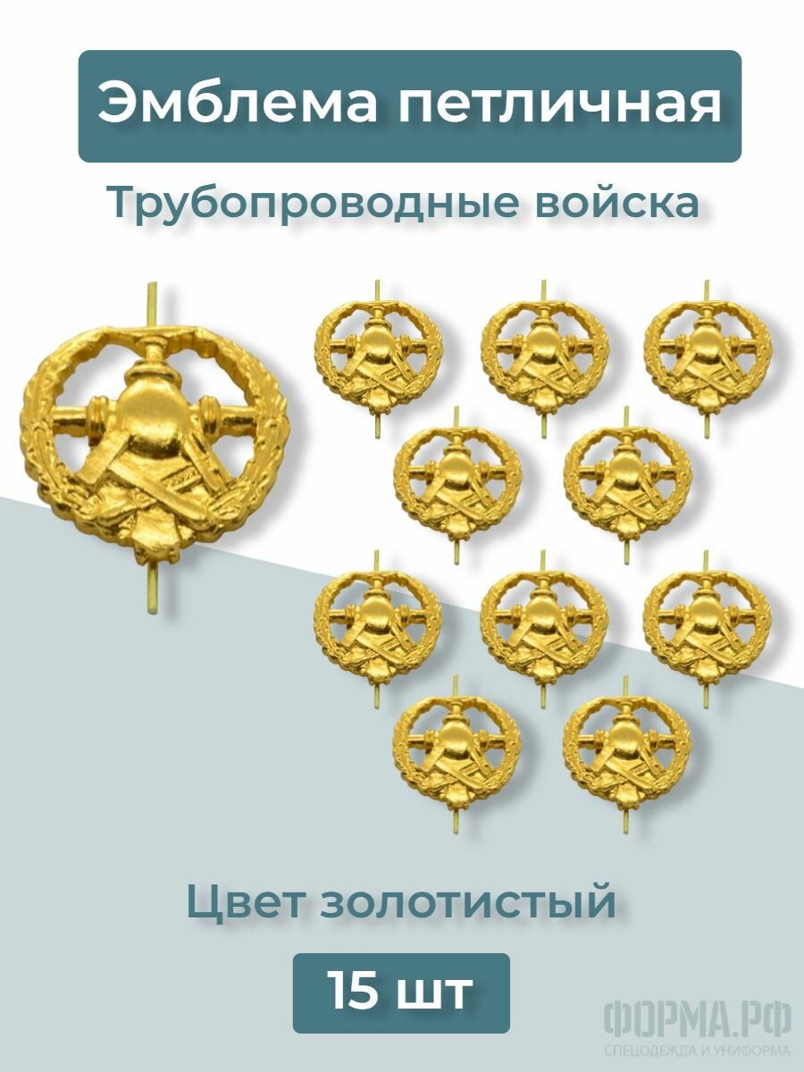 Эмблема петличная трубопроводные войска 15шт