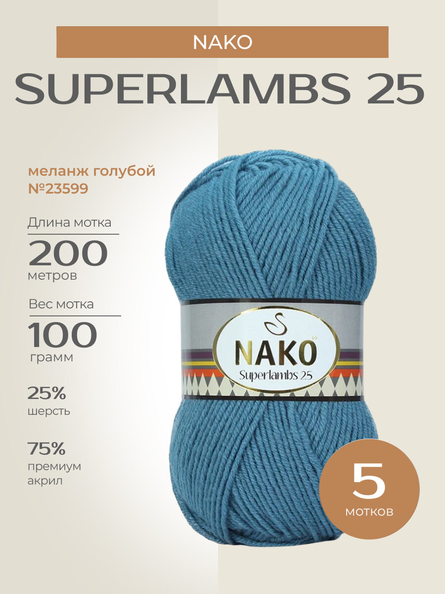 Пряжа для вязания спицами, крючком NAKO Нако "SUPERLAMBS 25 (Суперламбс 25)" толстая, шерсть премиум акрил, цвет: 23599 Меланж голубой, 145 шт. по 100 г, 200 м