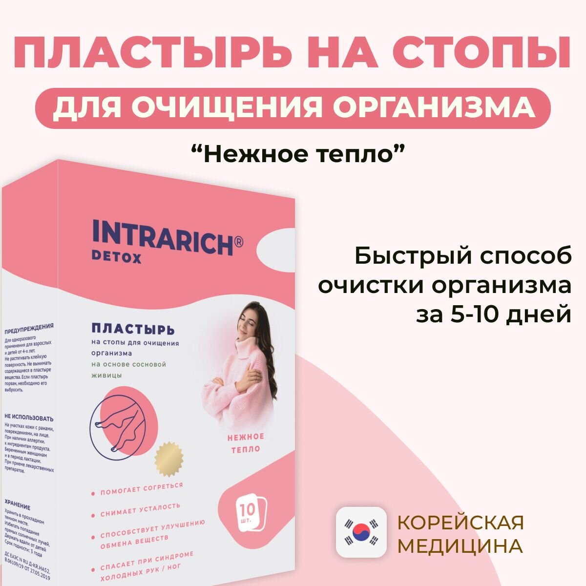 Пластырь на стопы для очищения (похудения) организма INTRARICH Detox Нежное тепло, детокс от токсинов и шлаков в домашних условиях,10 шт.