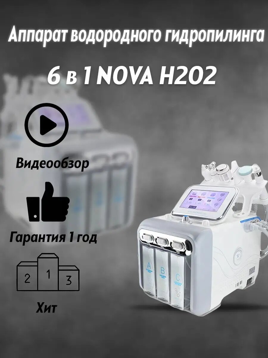 Аппарат вакуумного гидропилинга H2O2 6в1